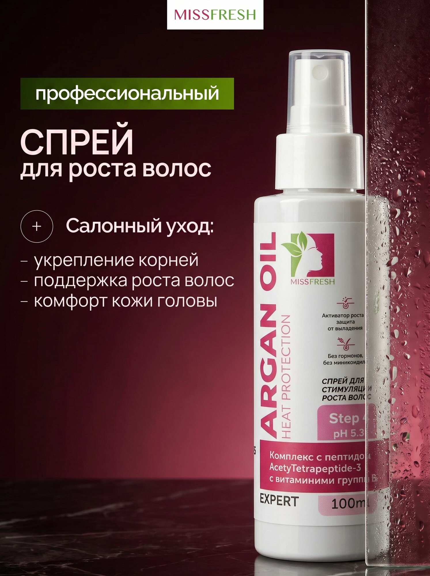 Профессиональный спрей-активатор для роста и укрепления волос с пептидами и кофеином MissFresh Эксперт, 100 мл, несмываемый уход, против выпадения