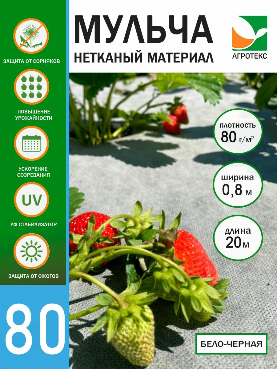 Агроткань от сорняков для клубники и овощей, бело-чёрный мульчирующий садовый материал, спанбонд 80 для сада и огорода, укрывной материал для растений на зиму 0,8х20м