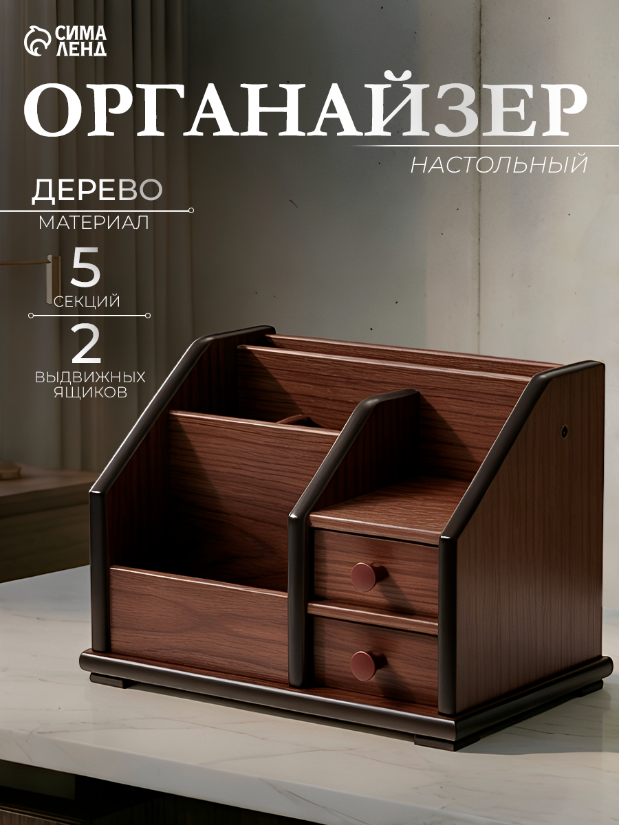 Органайзер деревянный премиум качества, 4 секции, 2 выдвижных ящика, с кантом темным, 14 х 19 см