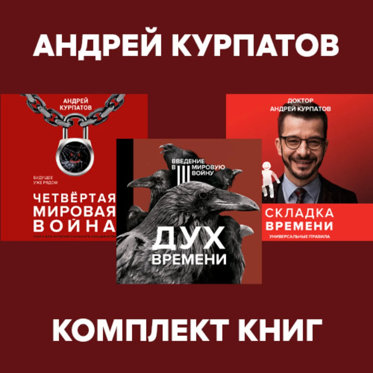 Комплект книг: Дух времени. Введение в Третью мировую войну / Четвертая мировая война. Будущее уже рядом / Складка времени. Сущность и критерии [Аудиокнига]