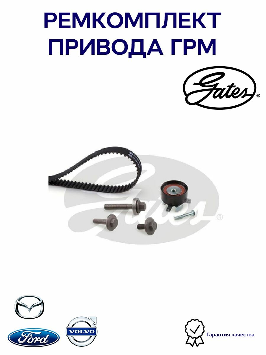 Комплект ГРМ GATES K015669XS для а/м Ford Focus, Fiesta