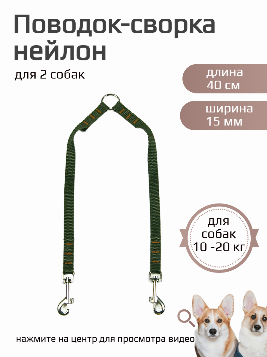 Сворка Хвостатыч для двух собак нейлон 40 см х 15 мм (зеленый)
