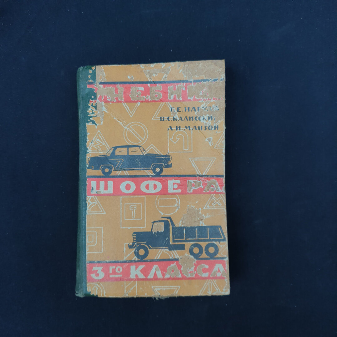 Книга винтажная, СССР. Учебник Шофера 3 го класса, пособие для подготовки водителей