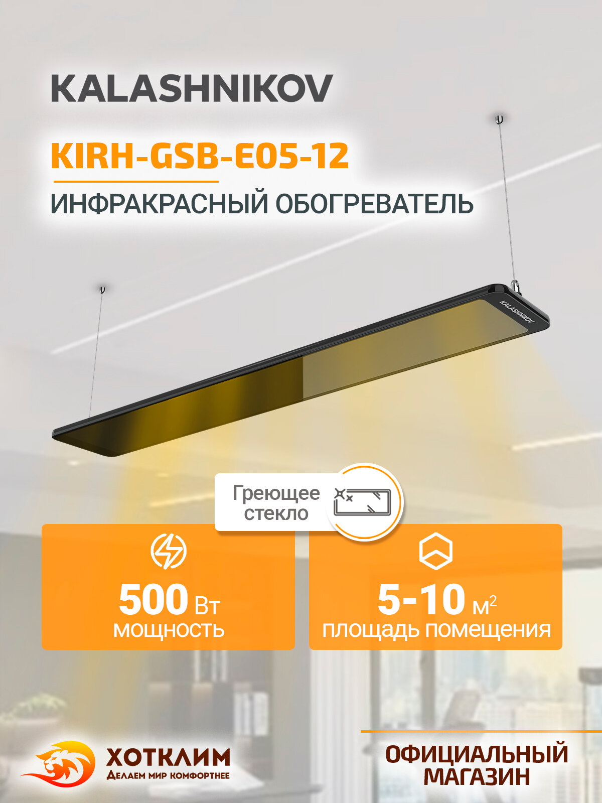 Обогреватель инфракрасный подвесной KALASHNIKOV KIRH-GSB-E05-12