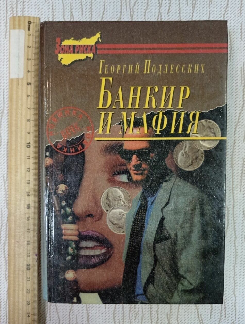 Банкир и мафия. Подлесских Георгий Юрьевич