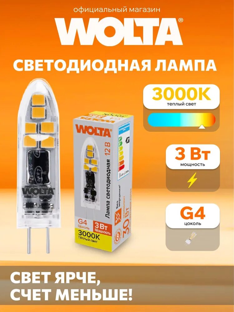 Светодиодная лампа Теплый свет WOLTA WSTD-JC-12V3W3KG4-P 3Вт 3000K G4