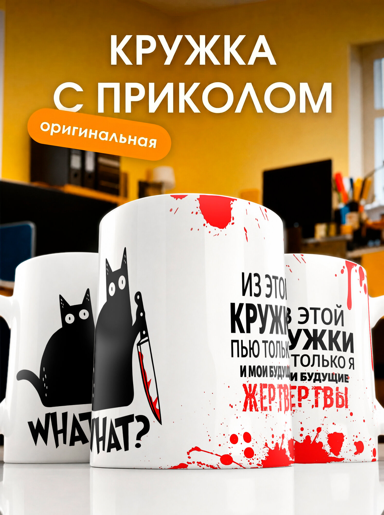 Кружка керамическая с принтом Прикол Мем Кот с ножом Из этой кружки пью только я, высота 9.5 см, 330 мл