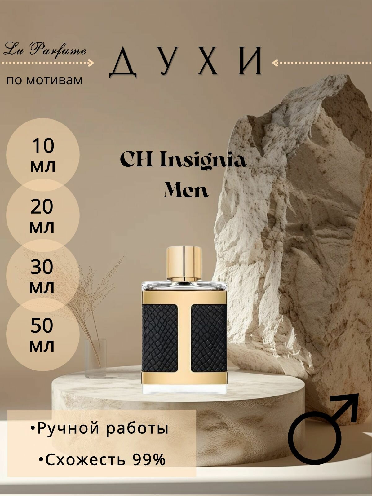 Духи ручной работы по мотивам 'CH Insignia Men', для мужчин Lu Parfume