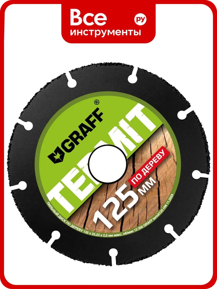 Диск отрезной по дереву Termit (125 мм) для УШМ GRAFF termit125, Диск имеет карбид-вольфрамовую посыпку режущей кромки