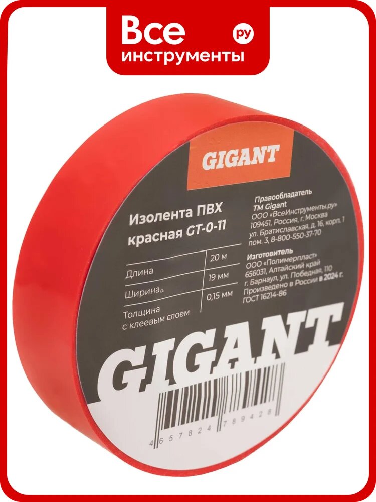 Изолента Gigant GT-0-11, ПВХ, электрическая прочность 6кВ, 19х20 м, красная
