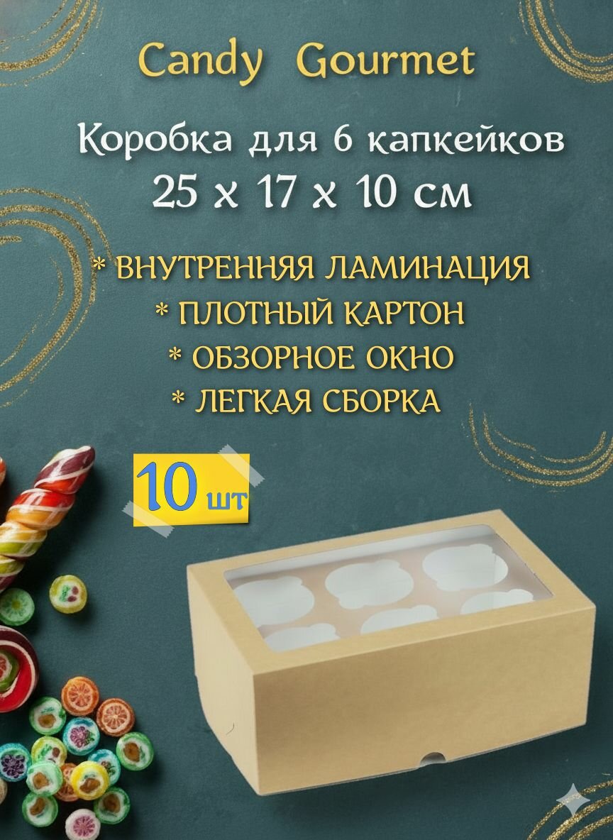Коробки на 6 капкейков Крафт, 10 шт