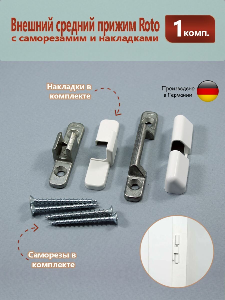Внешний средний прижим Roto с накладками
