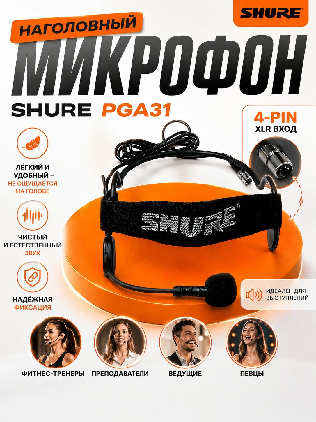 Наголовный микрофон Shure PGA31-TQG для сцены и фитнеса, конденсаторный