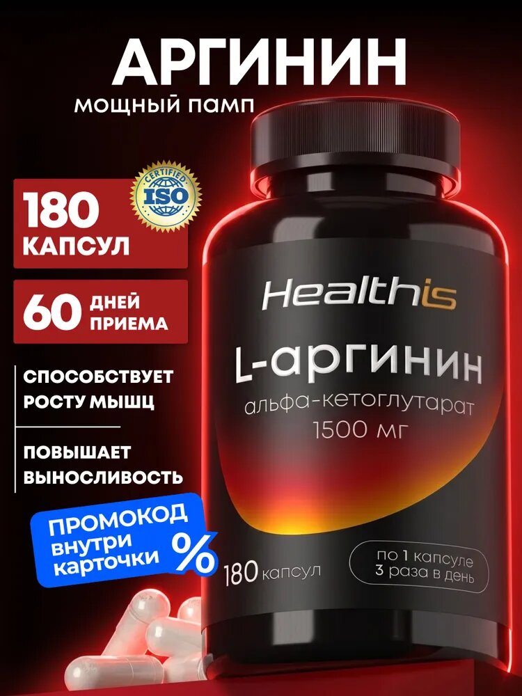 Л Аргинин Healthis, L arginine аминокислота, гормон роста, 1500 AAKG, 180 шт