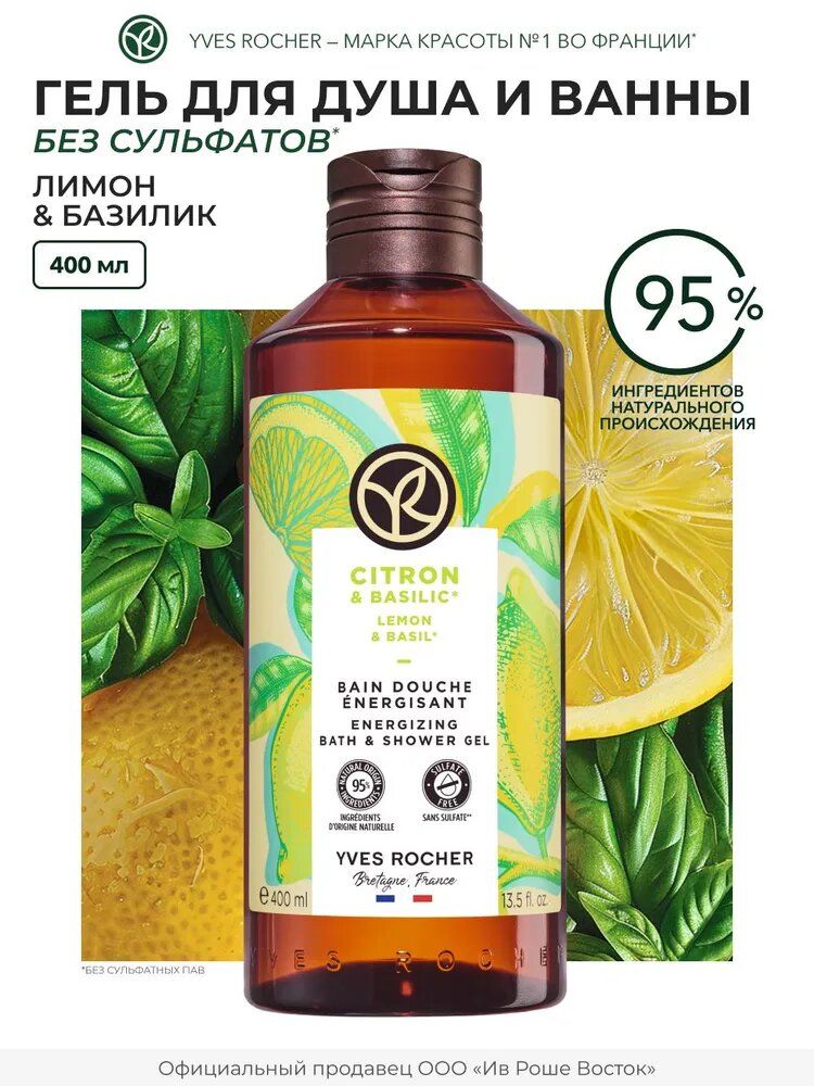Yves Rocher / Гель для душа Лимон и Базилик, 400 мл