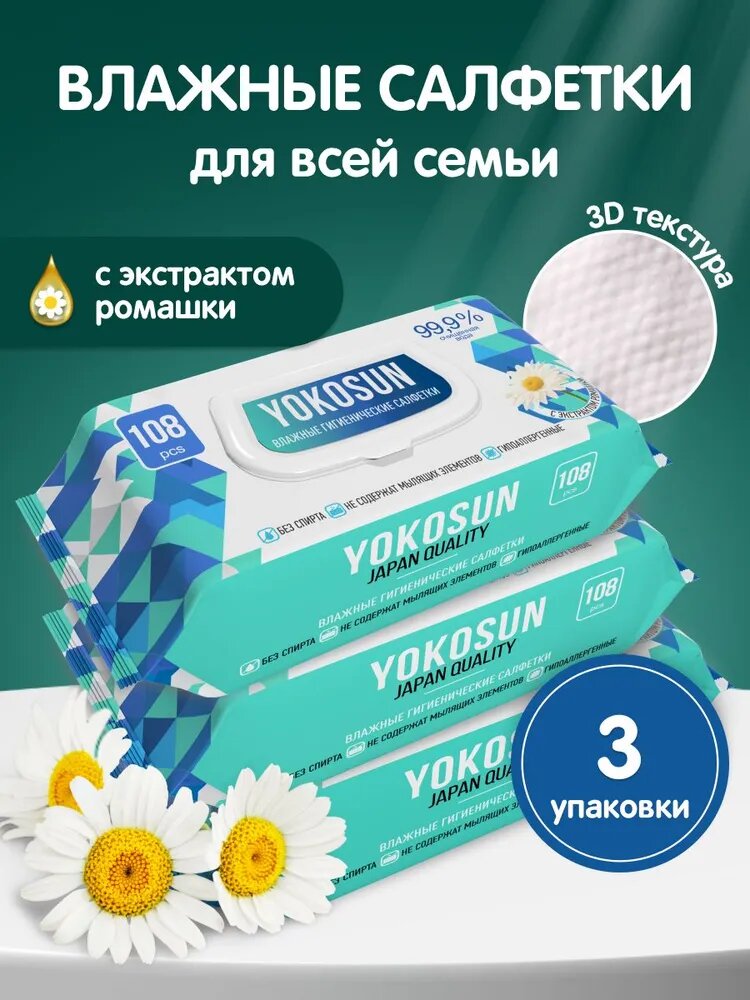 Влажные гигиенические салфетки YokoSun, 324 шт (108 шт * 3 уп)