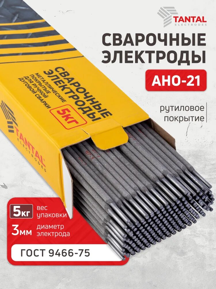 Электроды для сварки 3мм Тантал АНО-21, 5 кг