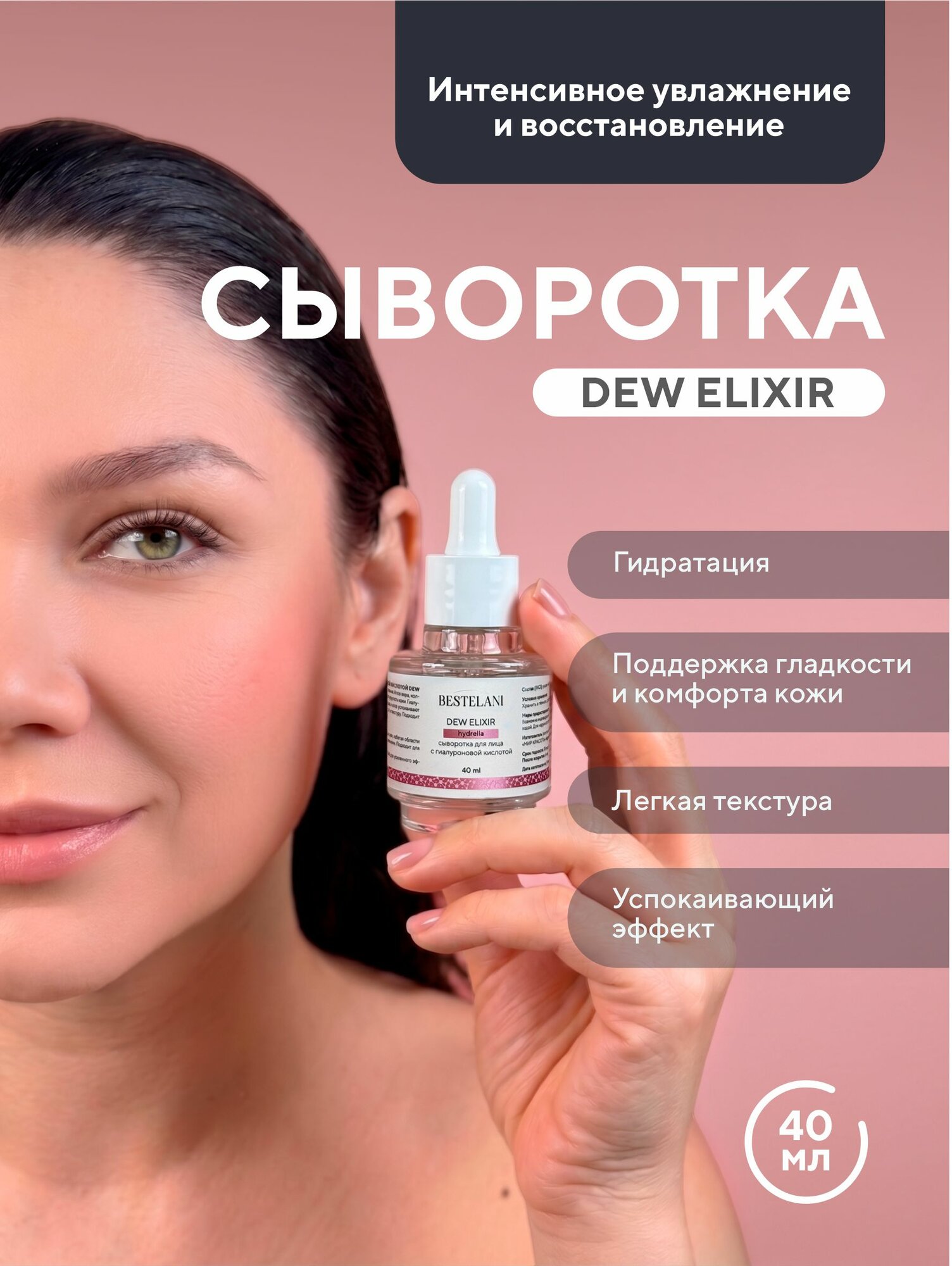 Сыворотка для лица с гиалуроновой кислотой Dew Elixir, 40 мл
