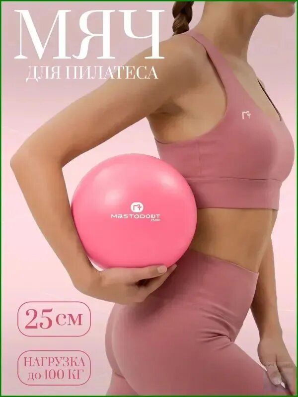 Мяч для пилатеса и фитнеса 25см, розовый