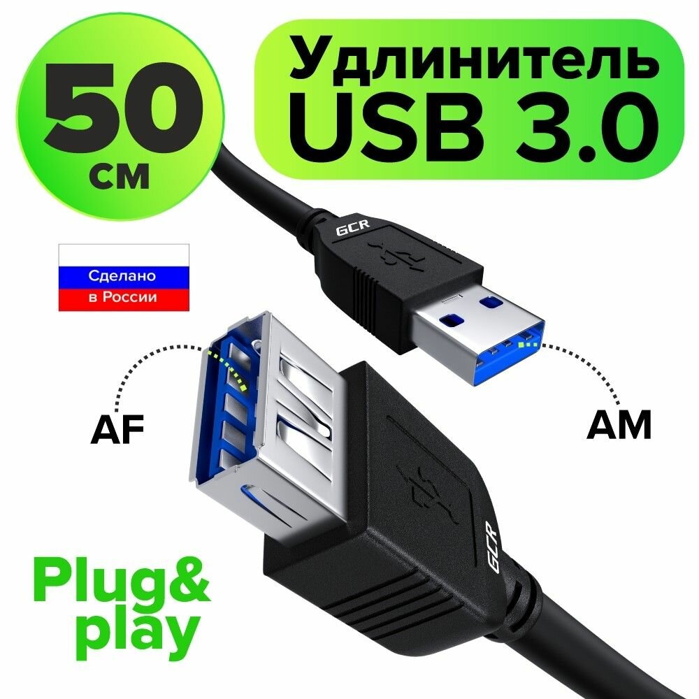 Короткий удлинитель USB 3.0 AM AF GCR 50см двойное экранирование черный