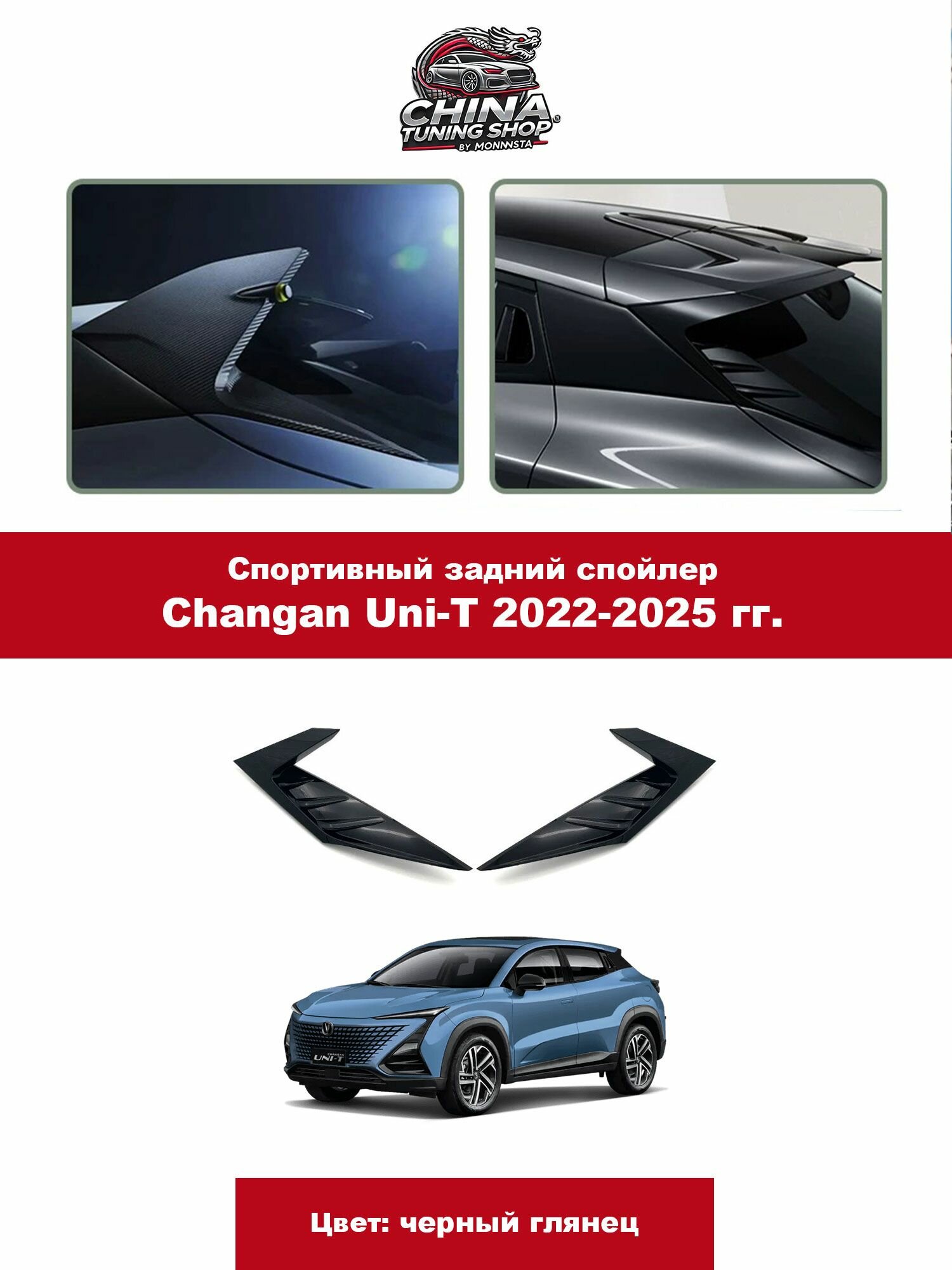 Накладки на заднее стекло для Changan Uni-T