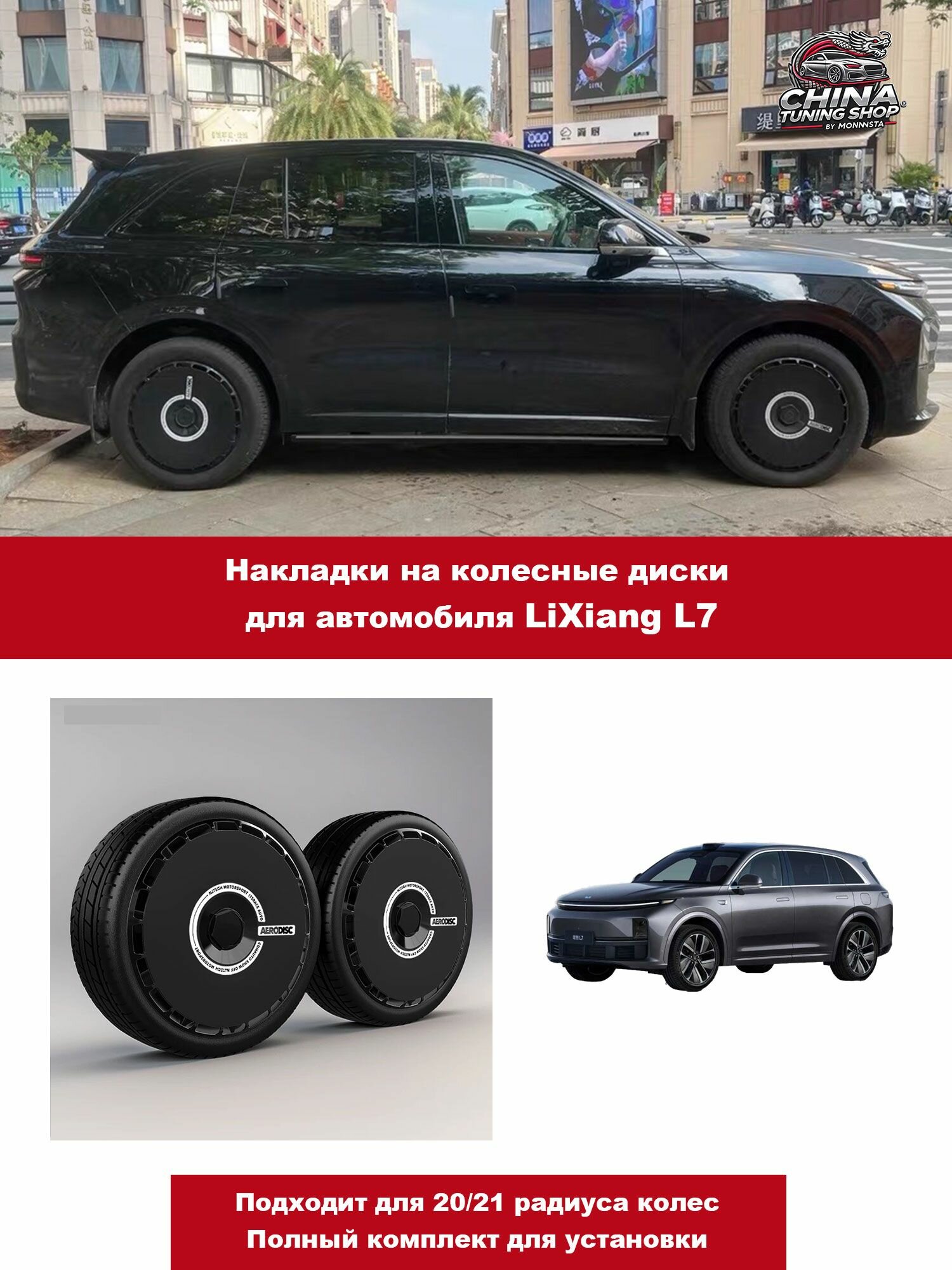 Накладки на колесные диски для LiXiang L7