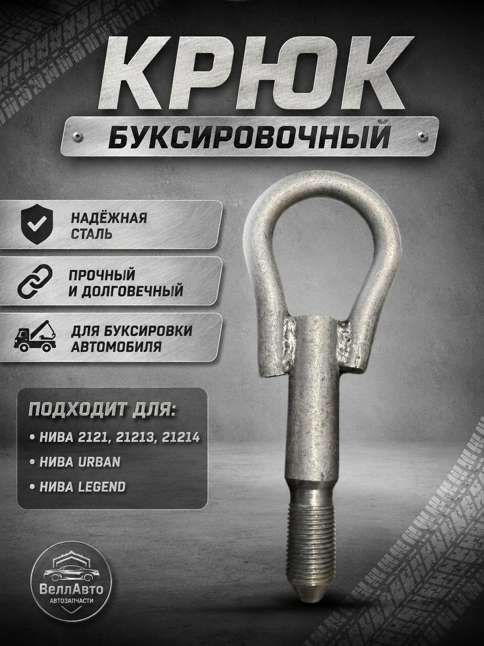 Крюк буксировочный ВАЗ 2121 Нива урбан (рым-болт, петля, винт)