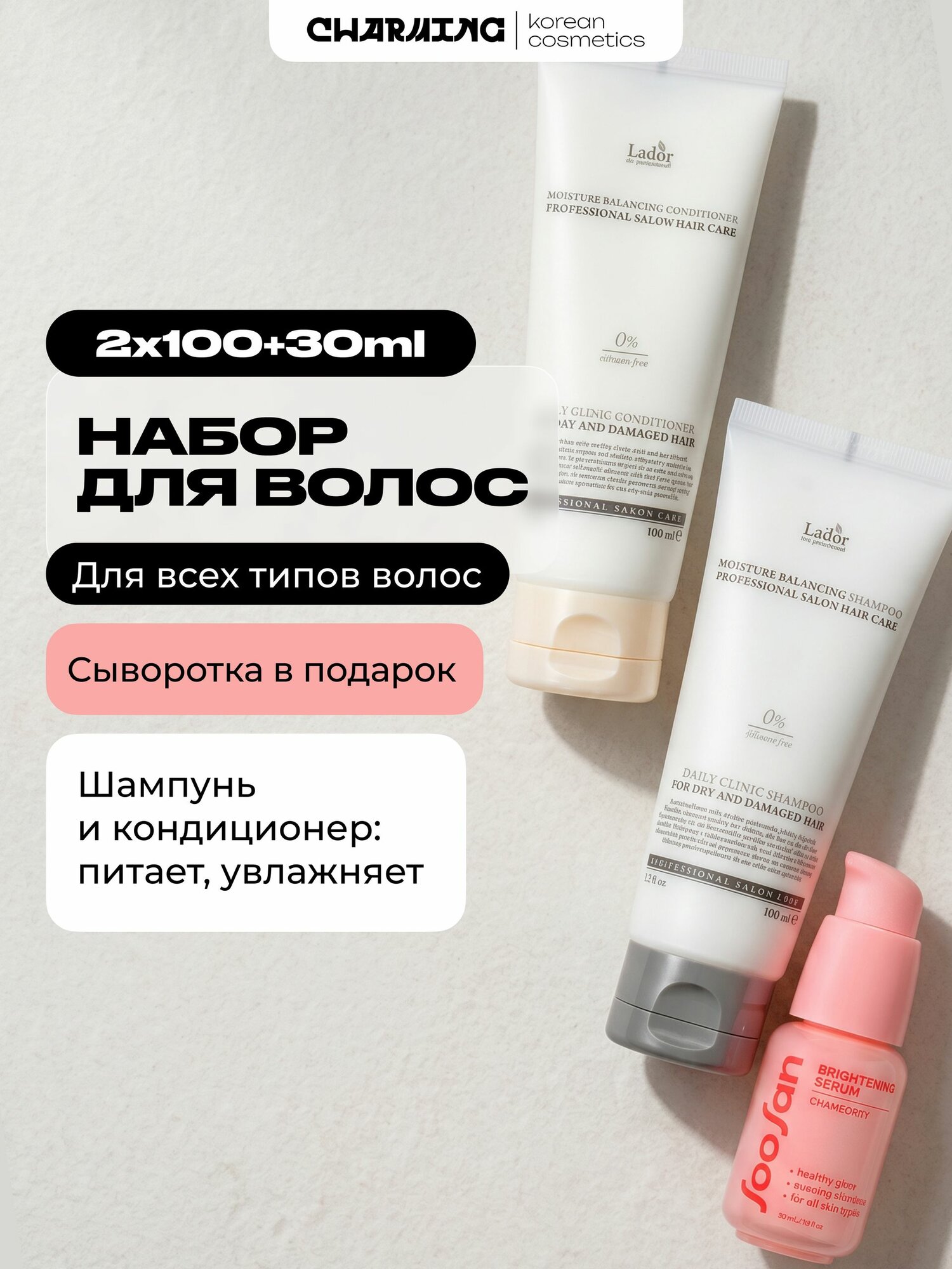 LADOR Шампунь для волос женский увлажняющий 100 мл + Кондиционер для волос 100 мл + Выравнивающая тон сыворотка для лица Soosan / Ладор подарочный набор для женщин / Набор косметики MOISTURE BALANCING