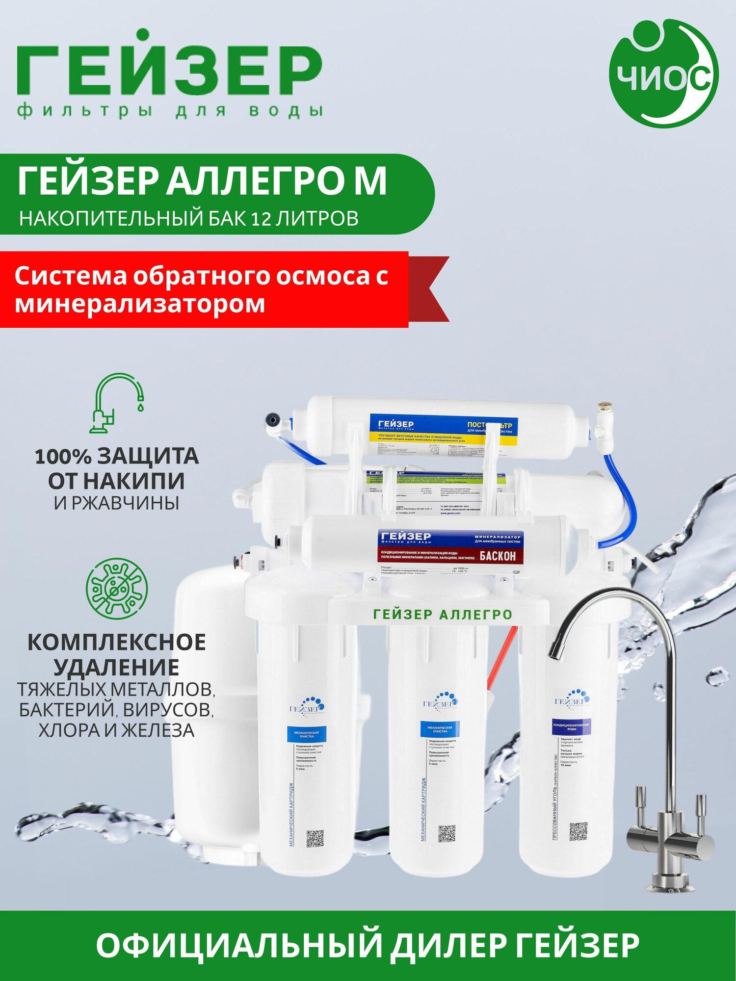 Фильтр для воды обратного осмоса Гейзер-Аллегро М с минерализатором (бак 12 литров)