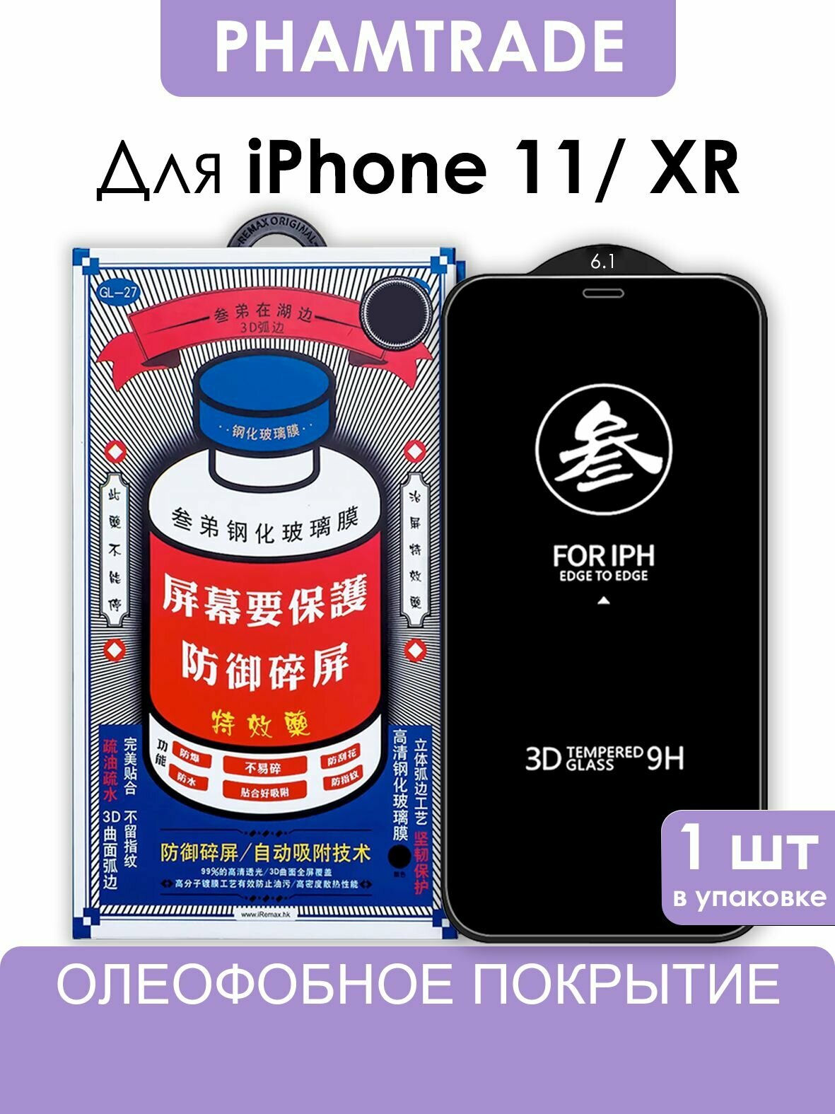 Стекло на Айфон 11 / Xr REMAX усиленное, защитное, противоударное стекло для iPhone 11 / Хр ударопрочное стекло для iPhone XR
