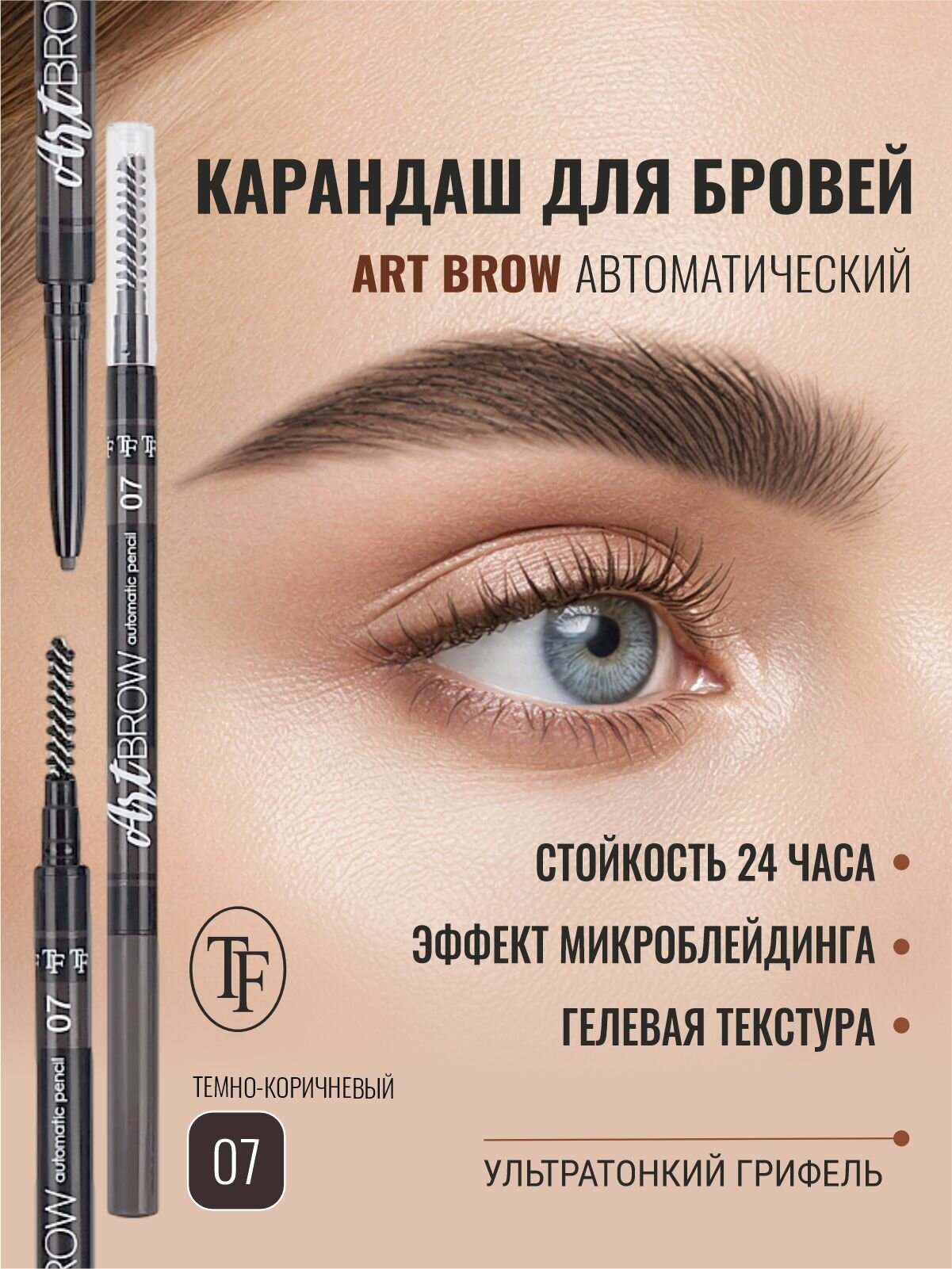 Карандаш для бровей темно-коричневый автоматический TF ART BROW 07