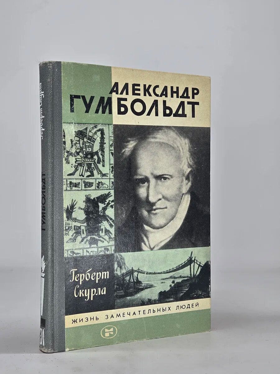 Александр Гумбольдт