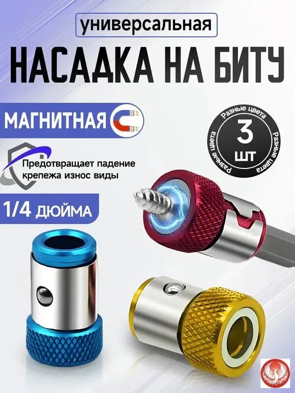 Магнитный держатель для бит и отвёрток. 1/4 дюйма.