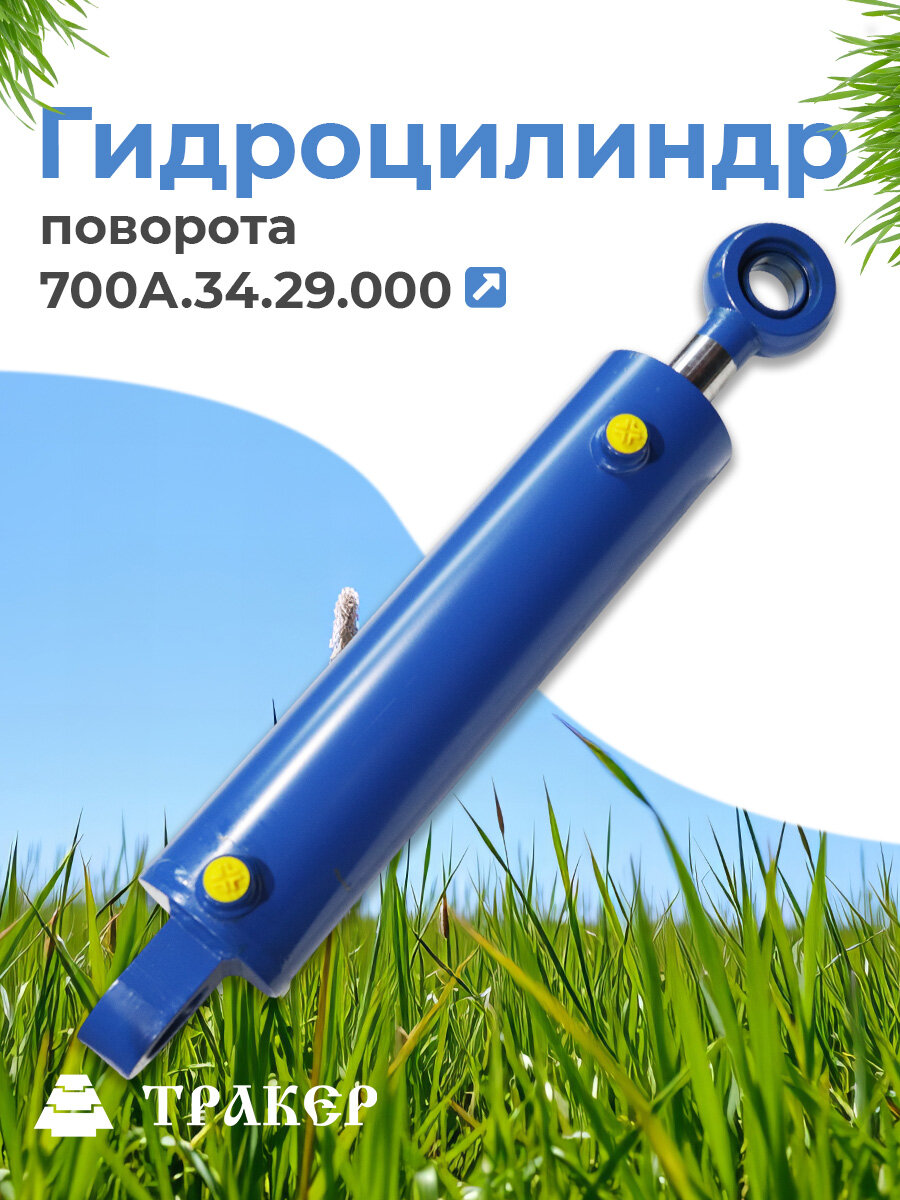 Гидроцилиндр 700А.34.29.000 поворота нового образца для К-700