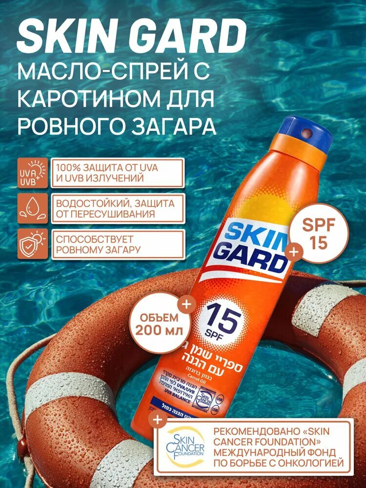 SKIN GARD Масло-спрей с каротином для ровного загара SPF 15, 200 мл