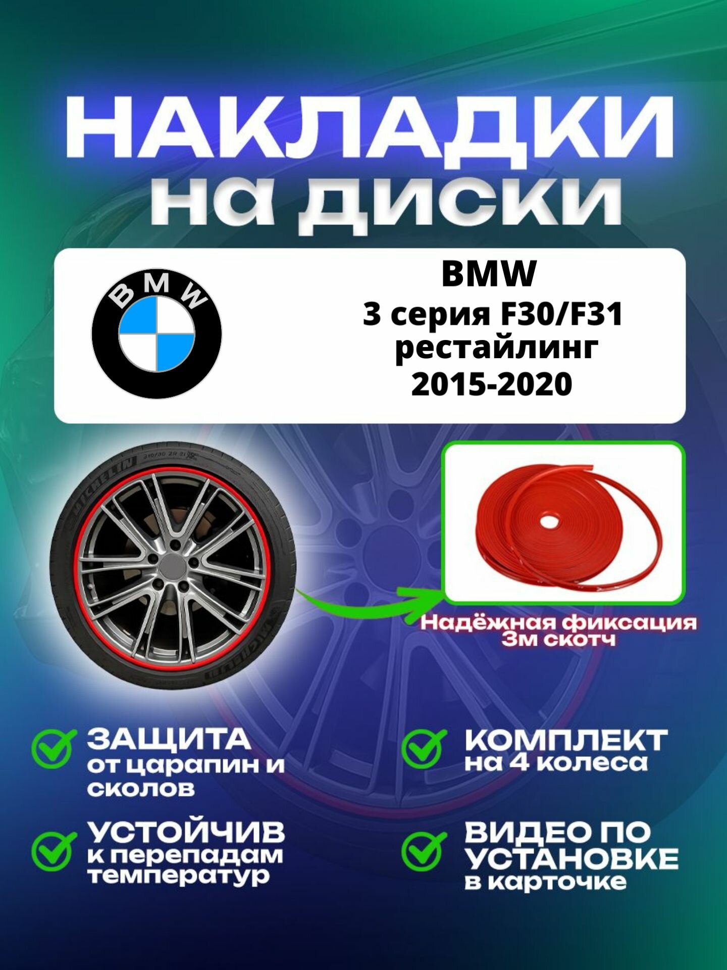 Накладки на диски BMW 3 серия F30/F31 рестайлинг (2015-2020)/БМВ 3 серия ф30/ф31 рестайлинг, цвет красный
