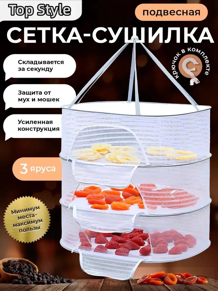 Сушилка для овощей фруктов ягод Top Style 3 ярусов подвесная