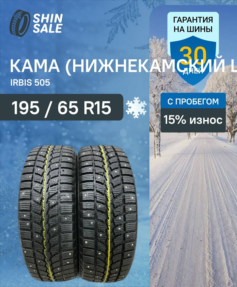 Зимние шины шипованные КАМА (Нижнекамский шинный завод) Irbis 505 195/65 R15 15.0% износ T0169407