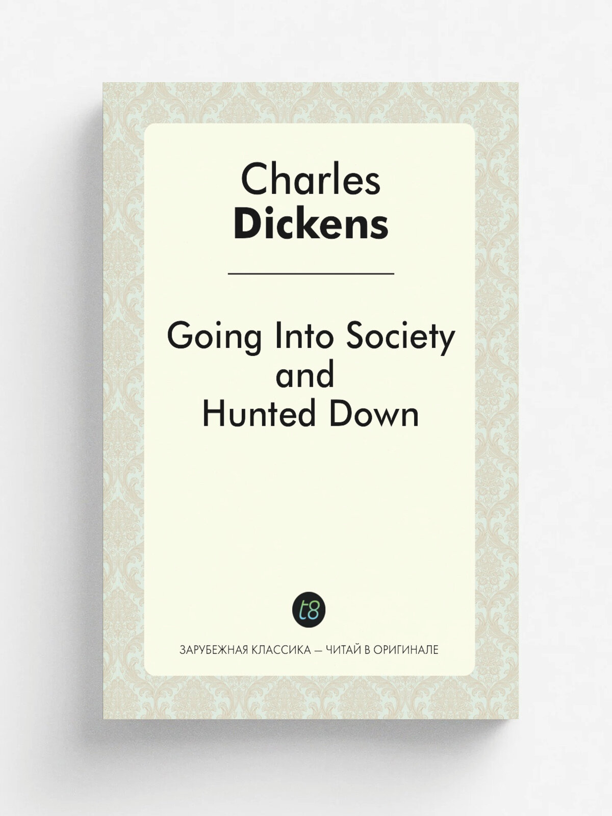 Going Into Society, and Hunted Down | Charles Dickens | Т8, 2014 | Английский язык