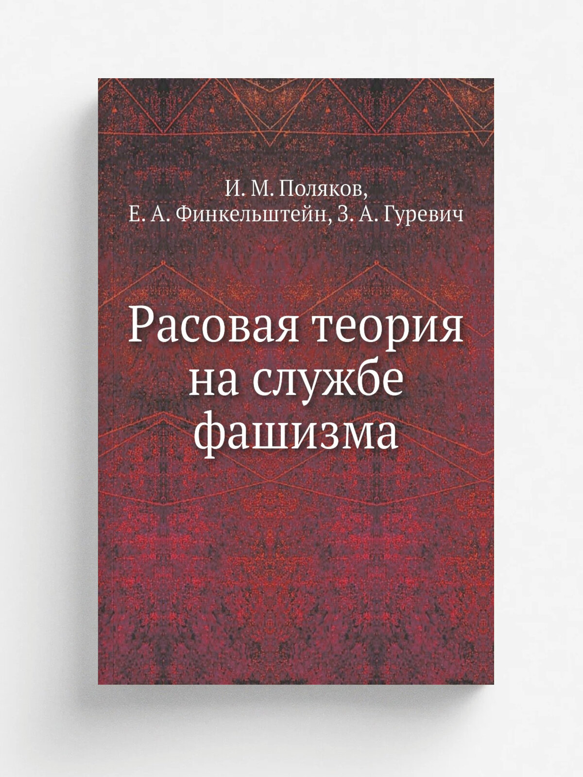 Расовая теория на службе фашизма