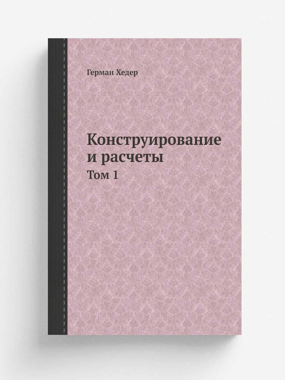 Конструирование и расчёты. Том 1