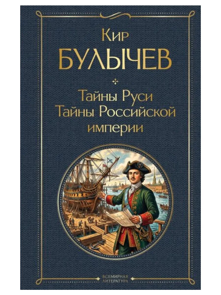 Тайны Руси. Тайны Российской империи