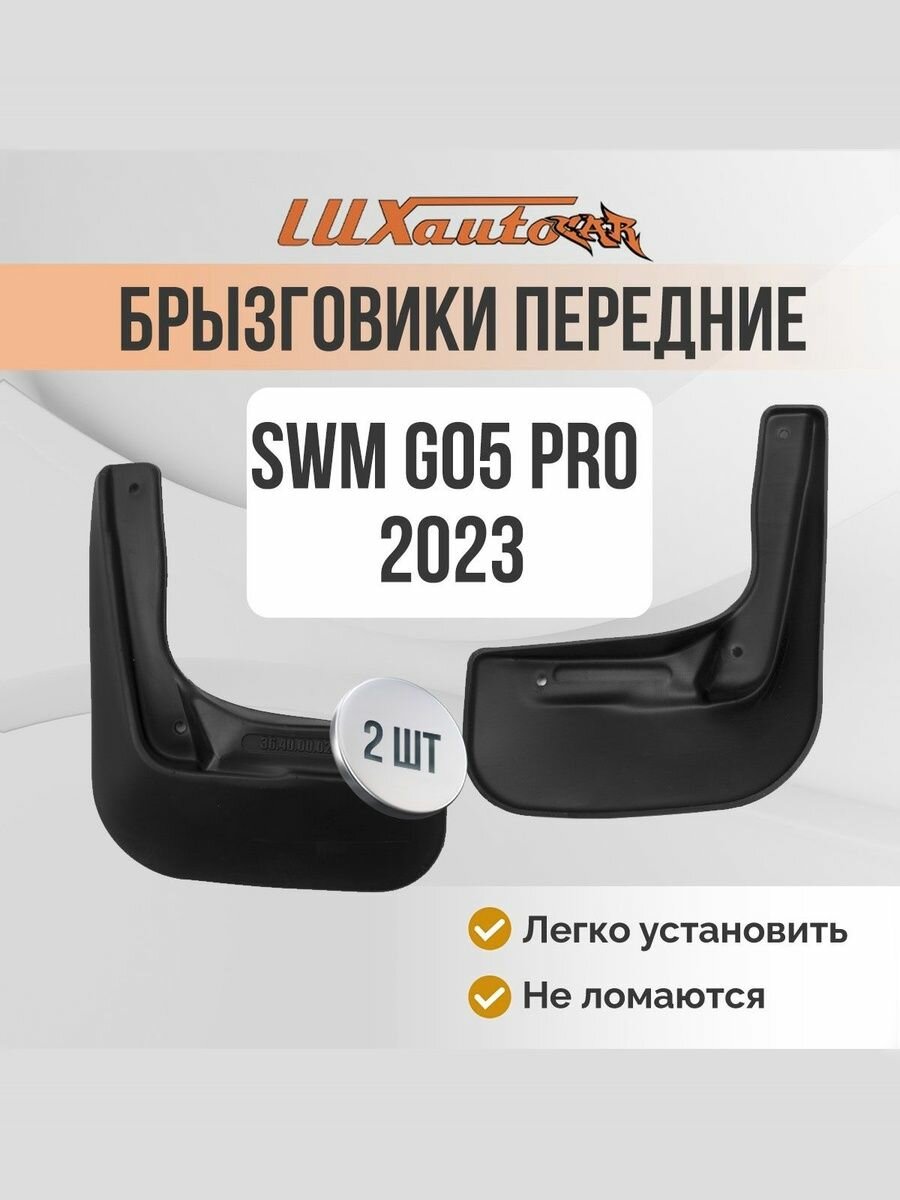 Брызговики для авто передние SWM G05 Pro 2023 -2 шт.(standart) / СВМ Джи 05 Про
