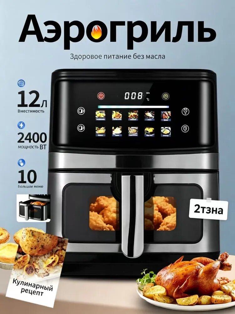 Аэрогриль Аэрогриль электрический 12 л,2400 Вт,2 ТЭНА, с видимым окном, черный матовый, серый
