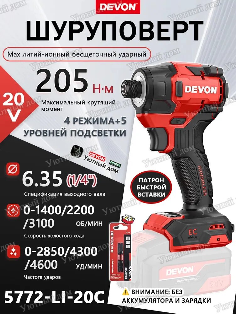 Аккумуляторный ударный шуруповёрт DEVON 5772-Li-20C 20В Max 205 Нм, 3 скоростями и 4 режимами, Без АКБ и ЗУ