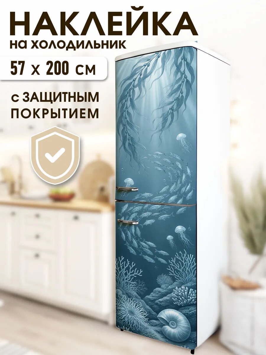 Наклейка на холодильник Морские глубины Арт: h_26_927