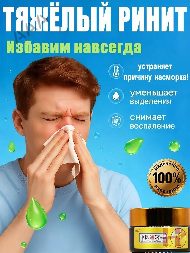 Мазь флеминга для носа, частый насморк, Сухость носовой полости, заложенности носа и ринита, синусита, от аллергии, насморк, Китайский чудо-мазь.