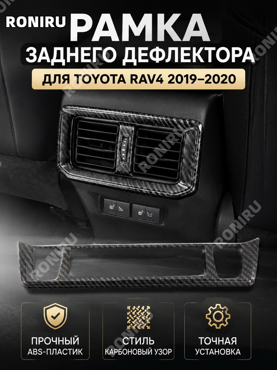 Накладки салона Toyota RAV42019-2020, ABS под карбон, с подогревом сидений