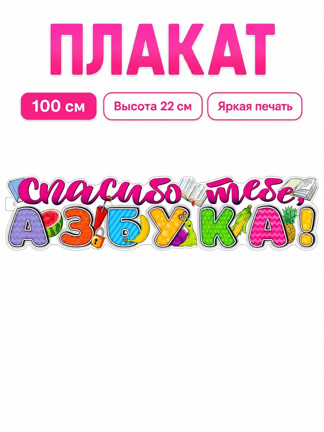 Плакат-растяжка "Спасибо тебе, азбука", 100х22 см