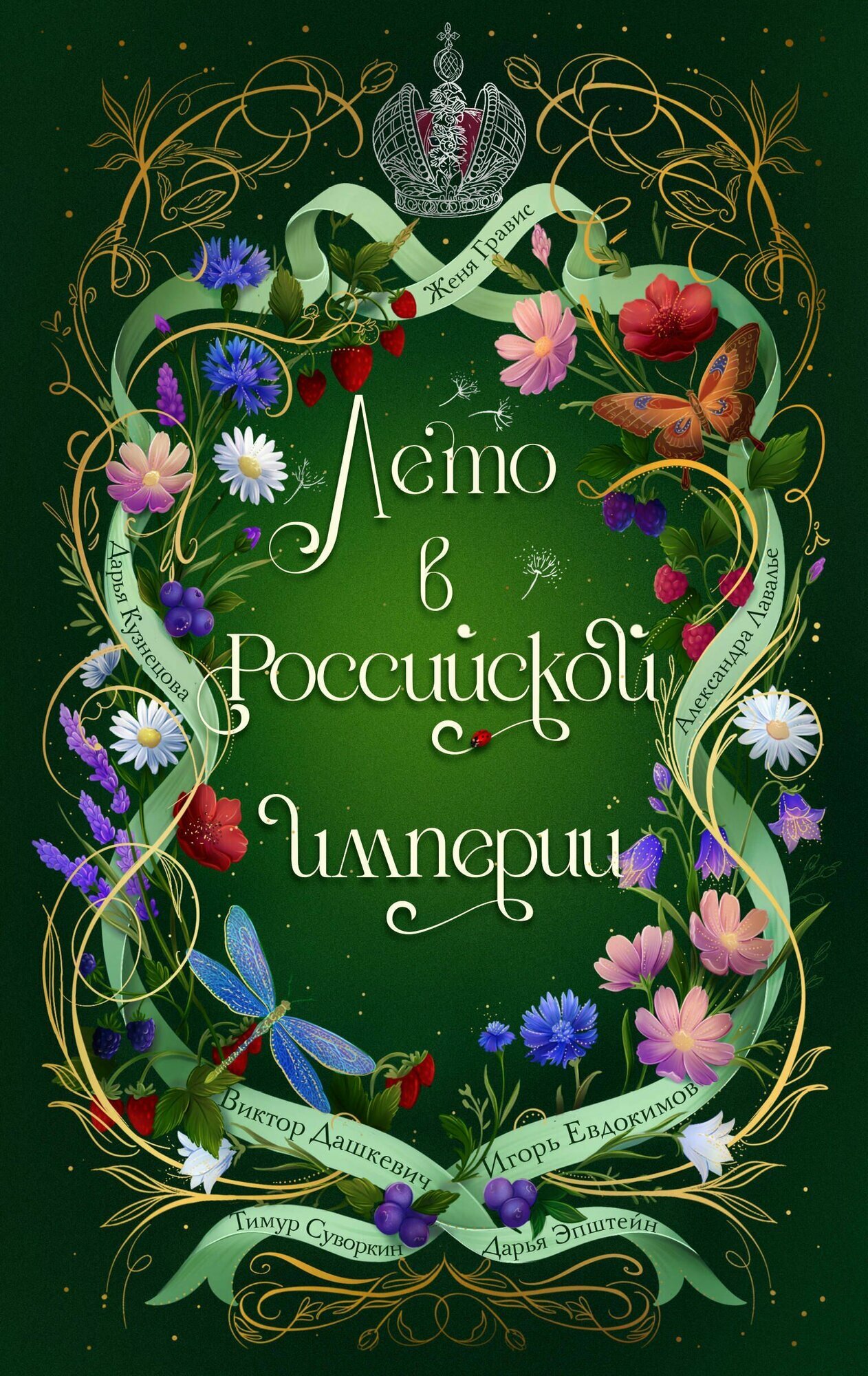 Дашкевич, Кузнецова, Лавалье и другие: Лето в Российской империи. Сборник рассказов Издательство Эксмо